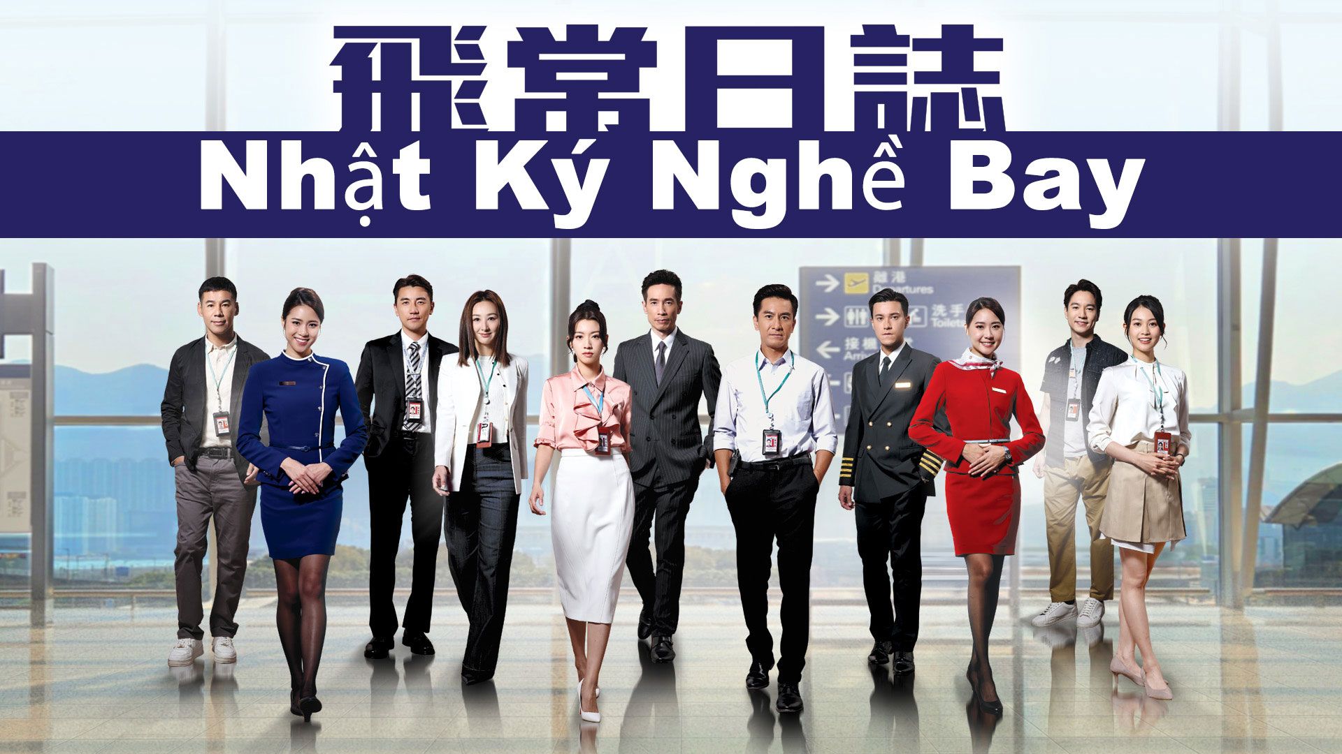 Nhật Ký Nghề Bay | Chương trình | TVBAnywhere Trang web chính thức