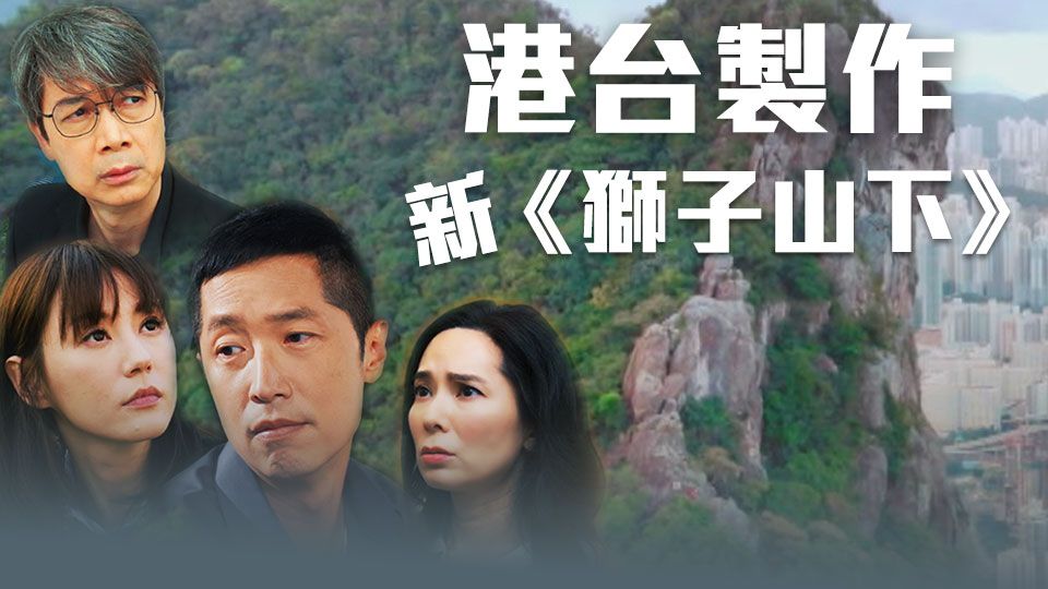 【港台製作】新獅子山下 - 免費觀看TVB劇集 - TVBAnywhere 北美官方網站