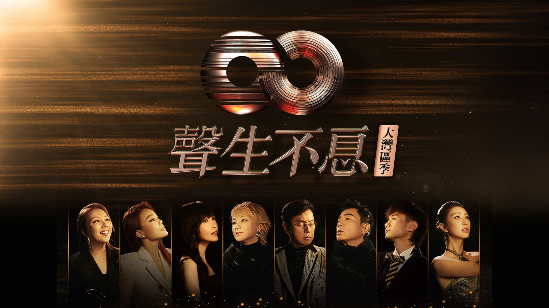 聲生不息 大灣區季 | 免費觀看TVB劇集 | TVBAnywhere 北美官方網站