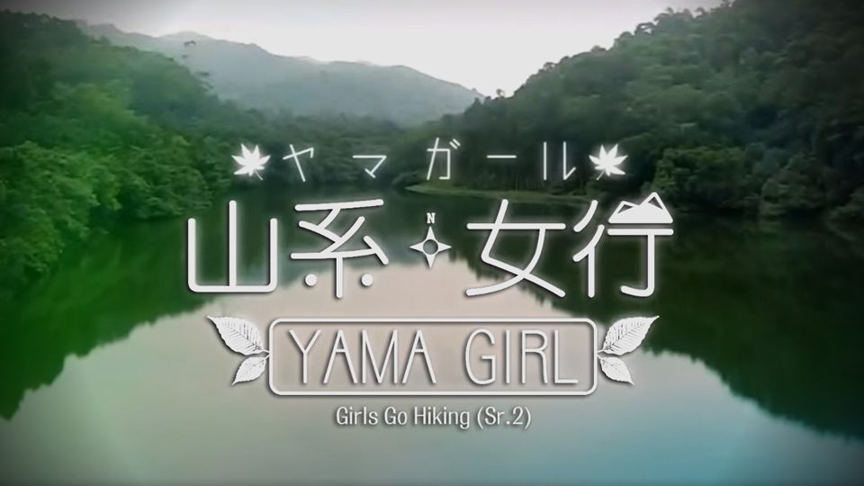 山系女行 Yama Girl 2 | 免費觀看TVB劇集 | TVBAnywhere 北美官方網站