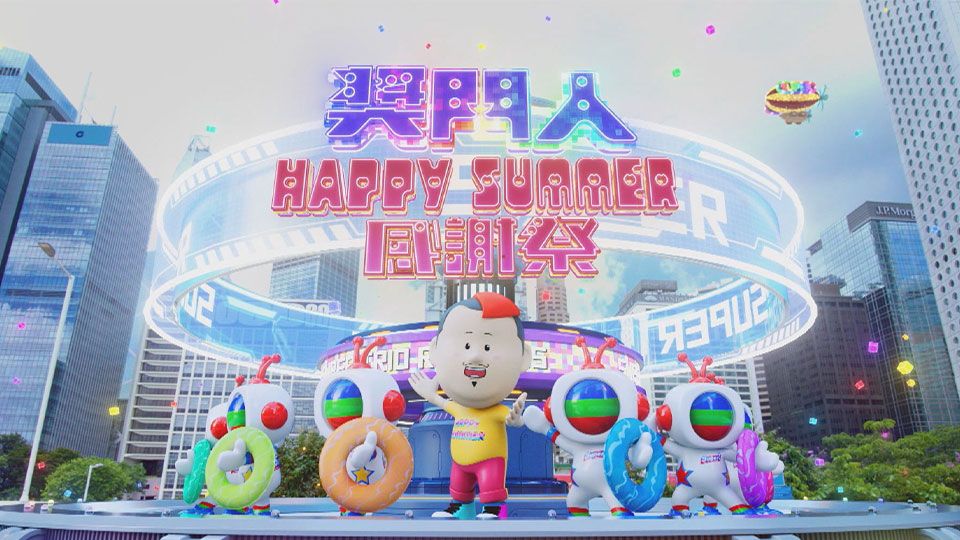 獎門人Happy Summer感謝祭 - 免費觀看TVB劇集 - TVBAnywhere 北美官方網站