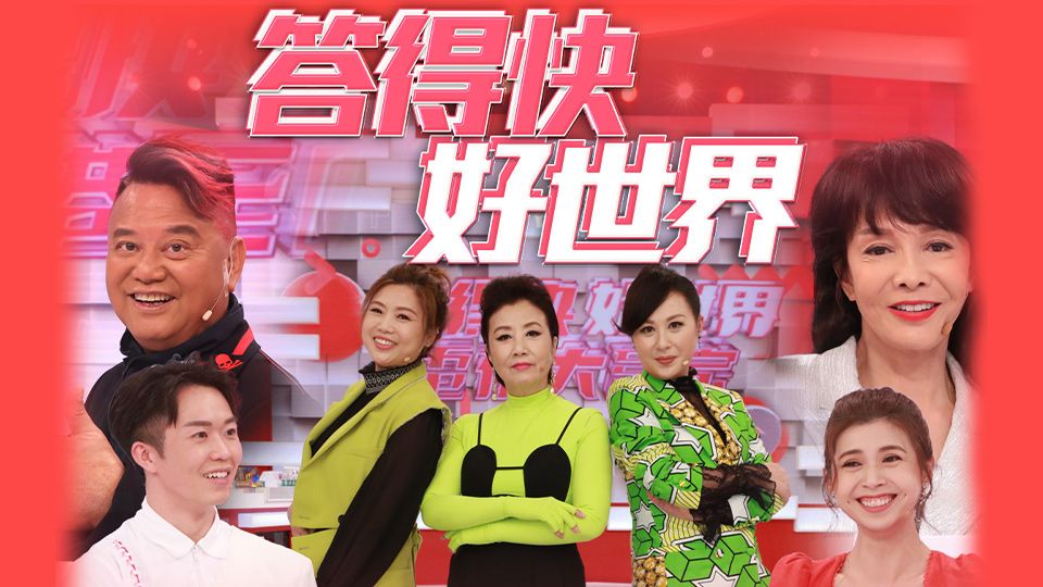 答得快 好世界 | 免費觀看TVB劇集 | TVBAnywhere 北美官方網站