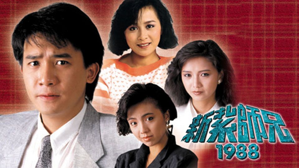 新紮師兄1988 - 免費觀看TVB劇集 - TVBAnywhere 北美官方網站
