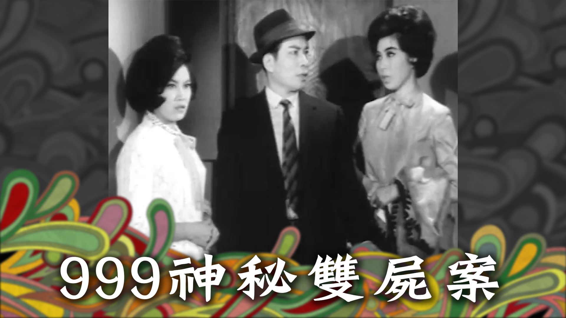 999 神秘雙屍案 | 免費觀看TVB劇集 | TVBAnywhere 北美官方網站