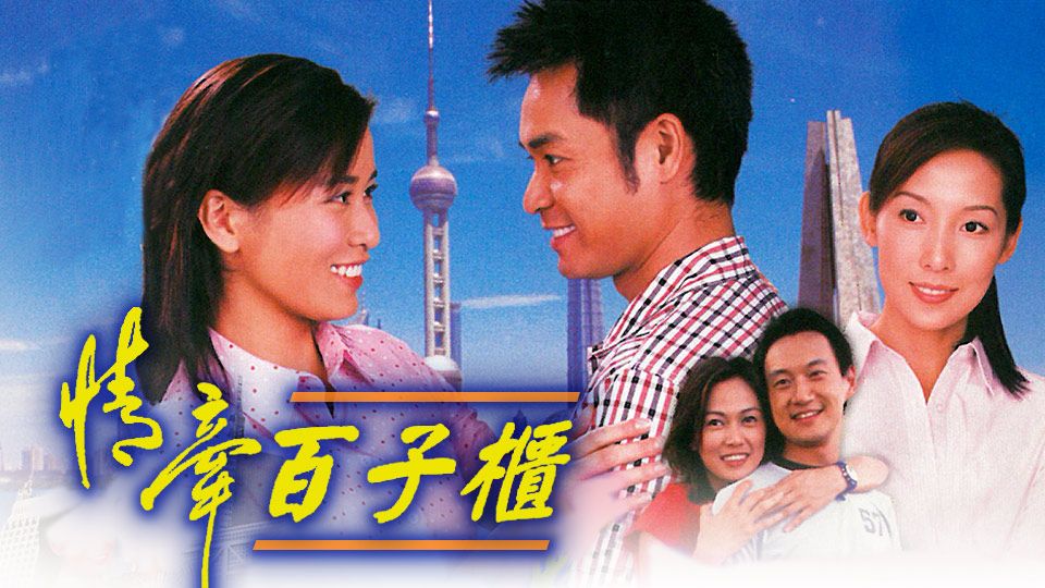 情牽百子櫃 | 免費觀看TVB劇集 | TVBAnywhere 北美官方網站