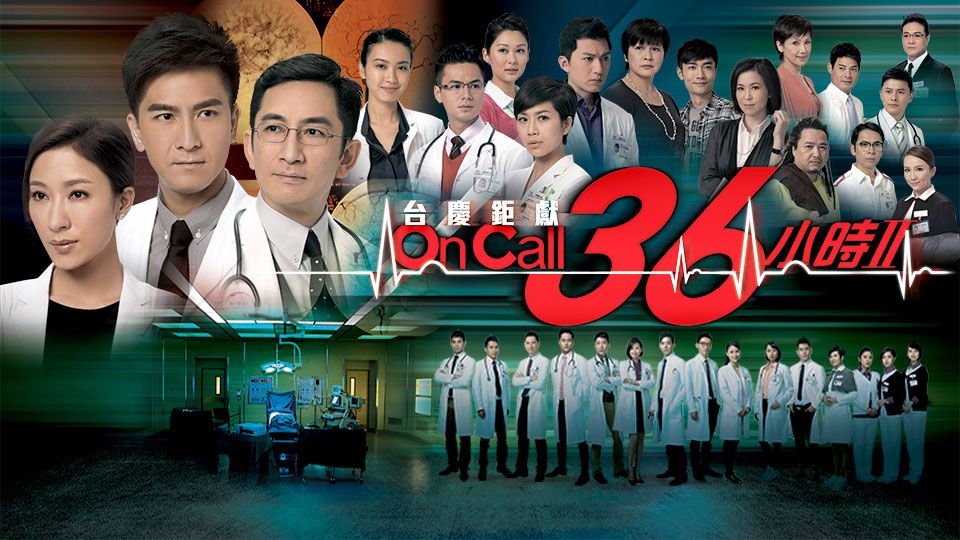 On Call 36小時 II - 免費觀看TVB劇集 - TVBAnywhere 北美官方網站
