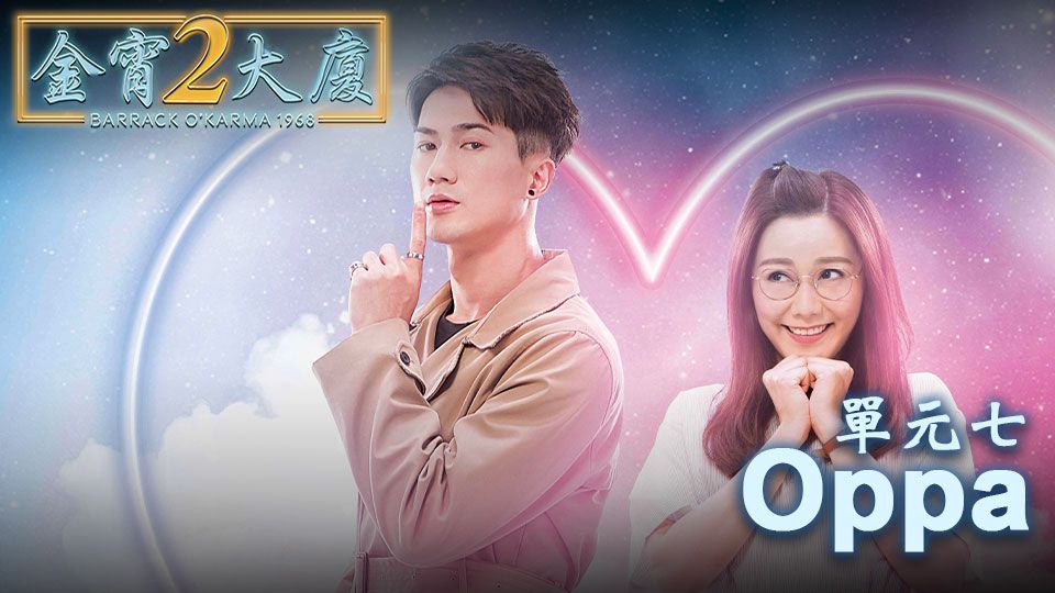 《OPPA》 - 免費觀看TVB劇集 - TVBAnywhere 北美官方網站