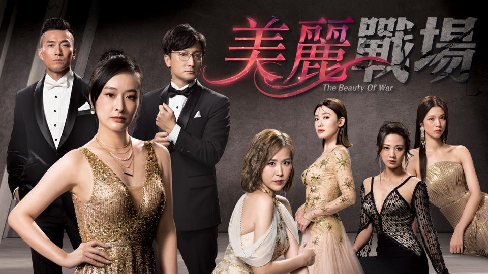 美麗戰場 - 免費觀看TVB劇集 - TVBAnywhere 北美官方網站
