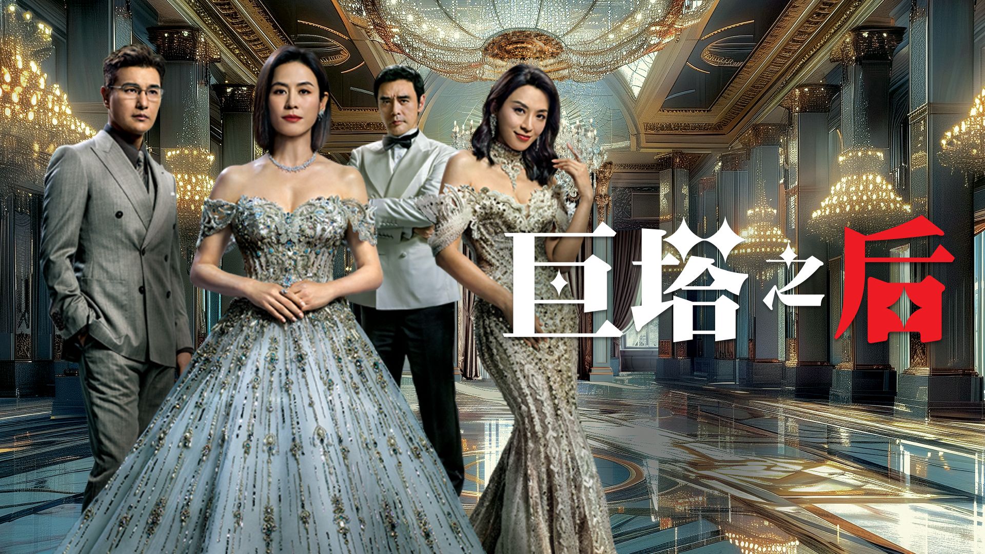 巨塔之后 | 免費觀看TVB劇集 | TVBAnywhere 北美官方網站