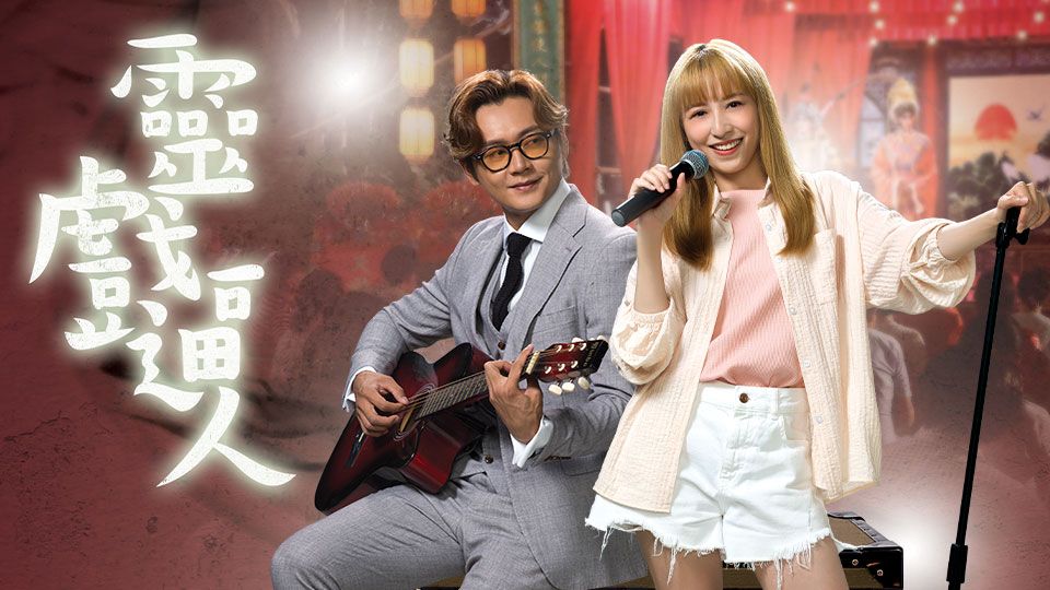 靈戲逼人 - 免費觀看TVB劇集 - TVBAnywhere 北美官方網站