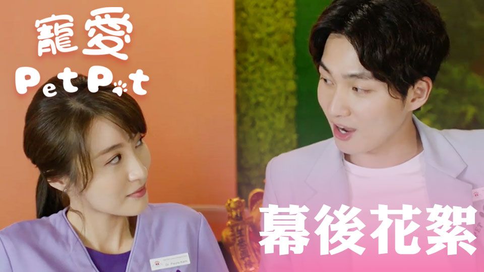 寵愛Pet Pet 幕後花絮 - 免費觀看TVB劇集 - TVBAnywhere 北美官方網站