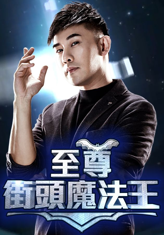 至尊街頭魔法王 免費觀看tvb劇集 Tvbanywhere 北美官方網站