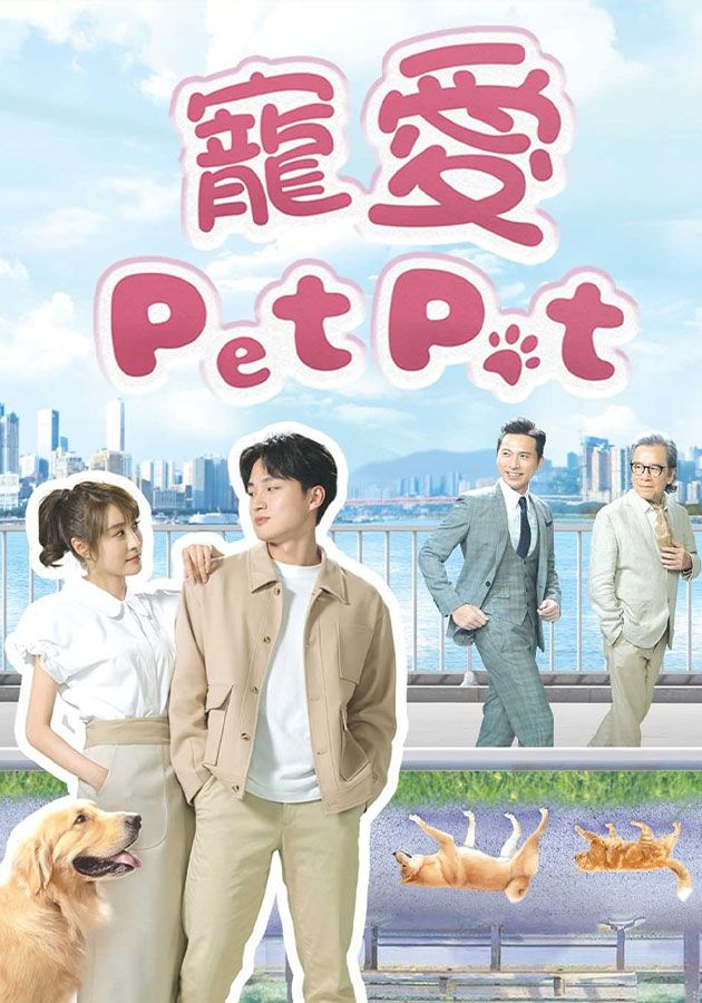 寵愛Pet Pet | 免費觀看TVB劇集 | TVBAnywhere 北美官方網站