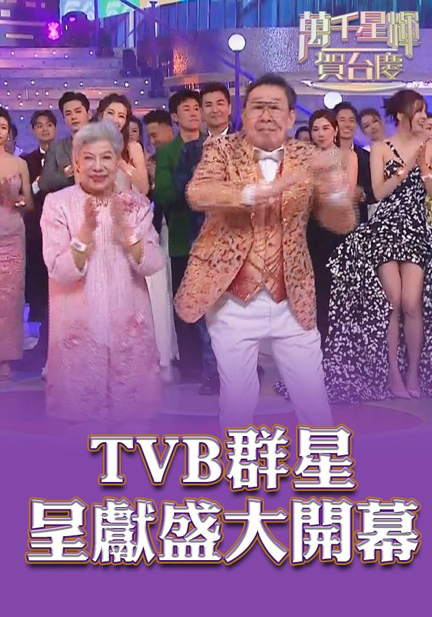 【56台慶精華】群星呈獻盛大開幕 - 免費觀看TVB劇集 - TVBAnywhere 北美官方網站
