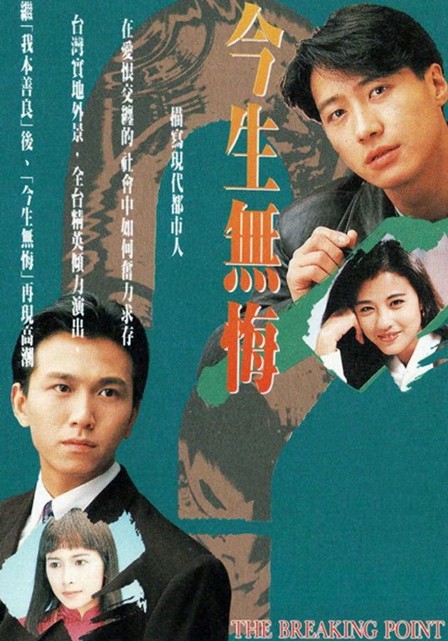 今生無悔 | 免費觀看TVB劇集 | TVBAnywhere 北美官方網站