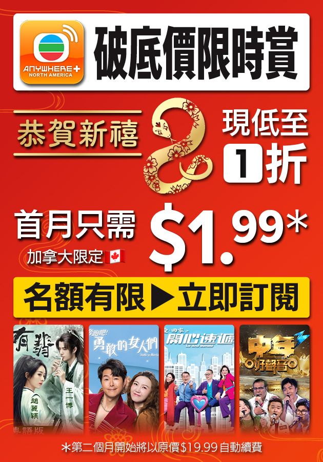 新春【破底價限時賞】首月只需$1.99 | 免費觀看TVB劇集 | TVBAnywhere 北美官方網站