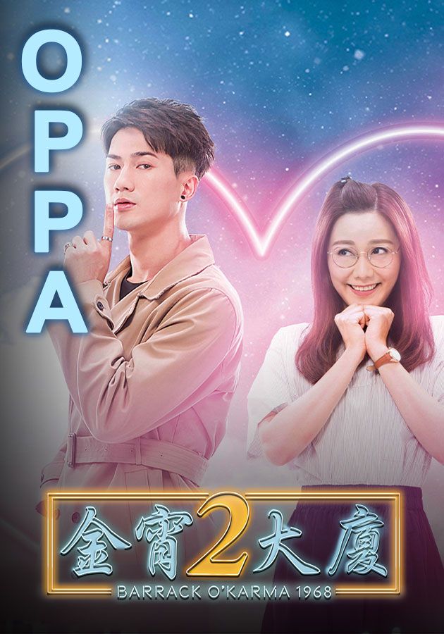 《OPPA》 - 免費觀看TVB劇集 - TVBAnywhere 北美官方網站