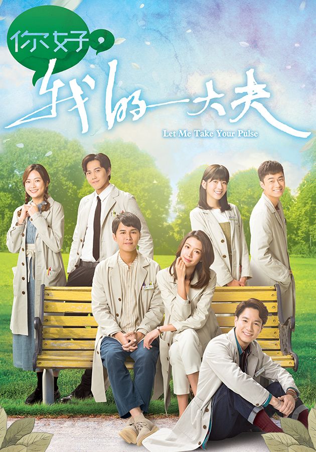 你好，我的大夫 免費觀看tvb劇集 Tvbanywhere 北美官方網站