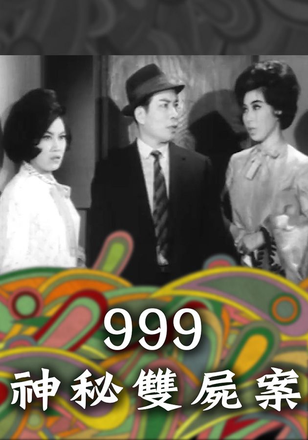 999 神秘雙屍案 | 免費觀看TVB劇集 | TVBAnywhere 北美官方網站