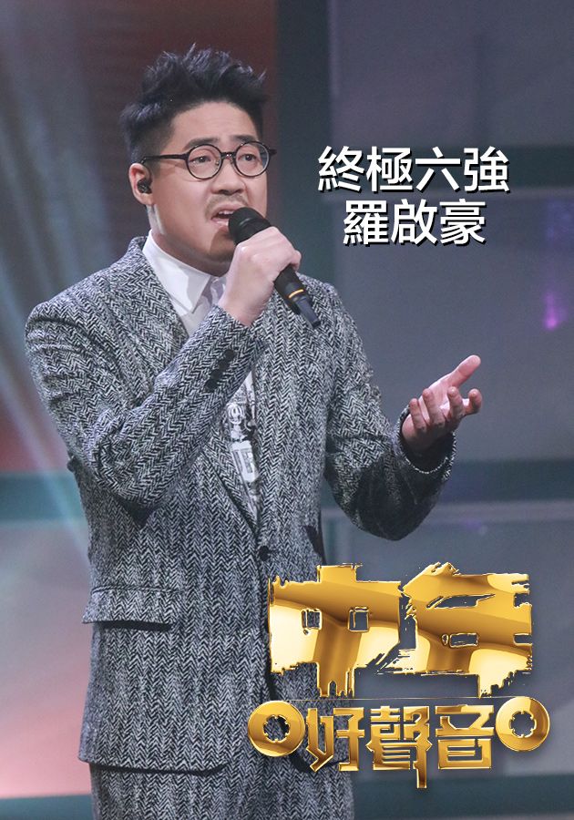 中年好聲音六強 羅啟豪 - 免費觀看TVB劇集 - TVBAnywhere 北美官方網站