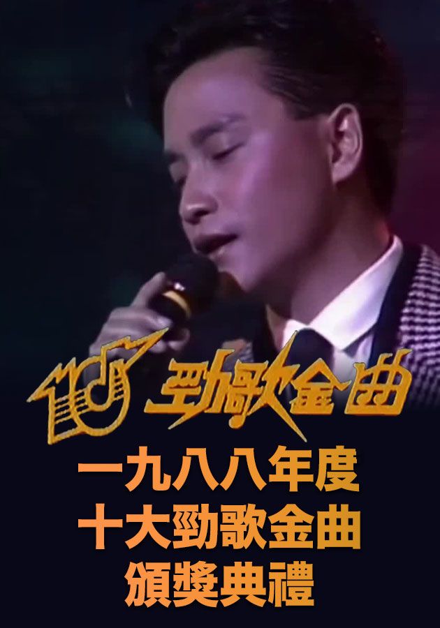 一九八八年度十大勁歌金曲頒獎典禮 免費觀看tvb劇集 Tvbanywhere 北美官方網站